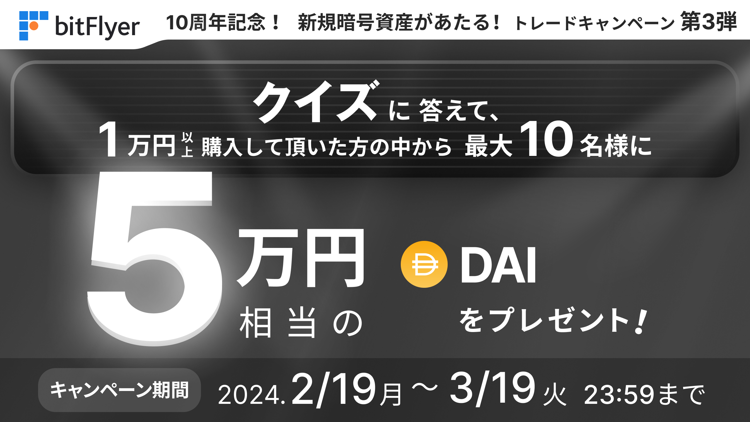 bitFlyer 10 周年記念！新規暗号資産があたるトレードキャンペーン第三弾