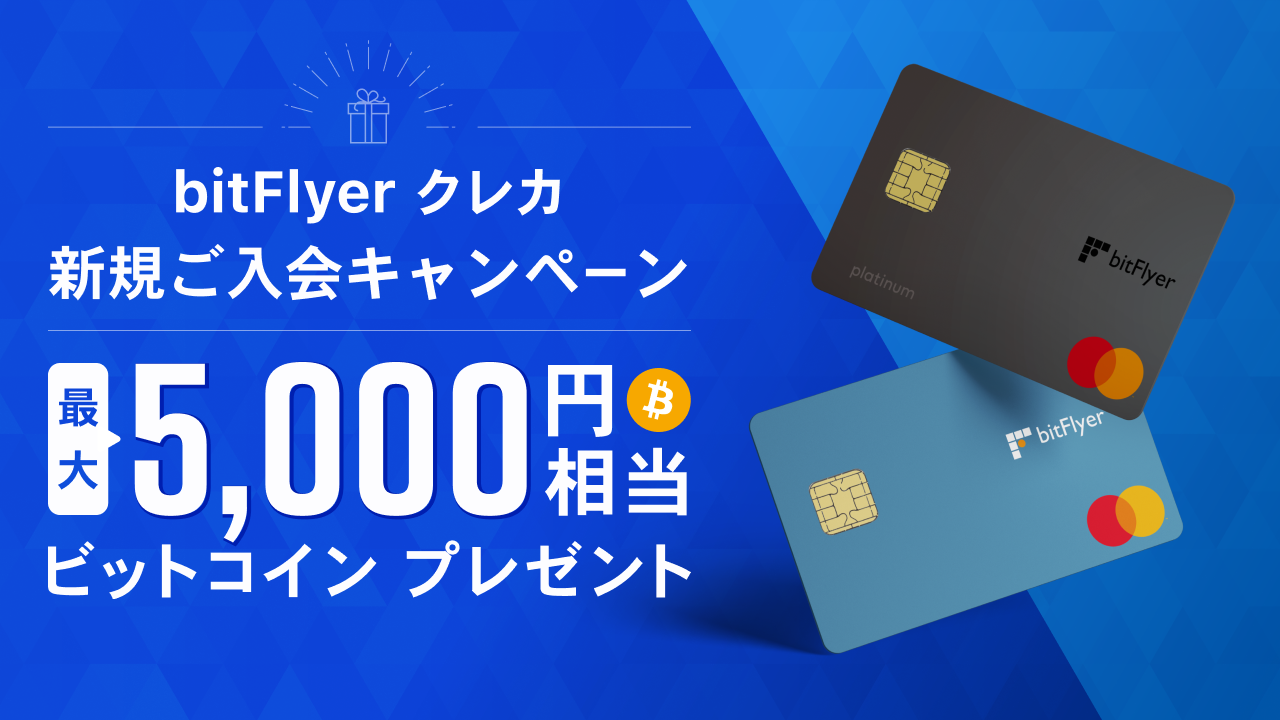 bitFlyer クレカキャンペーン